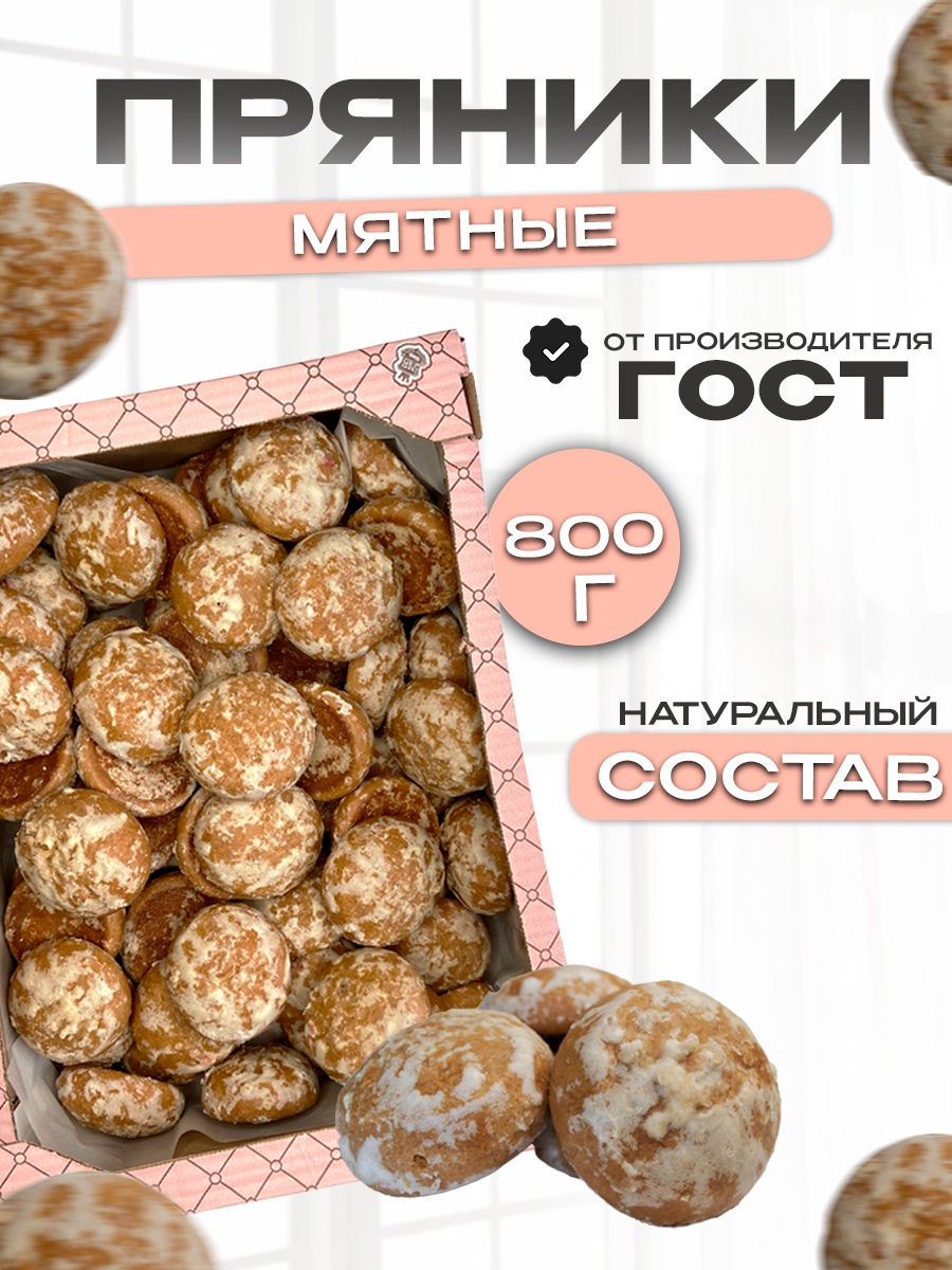 Пряники глазированные Мятные 800г
