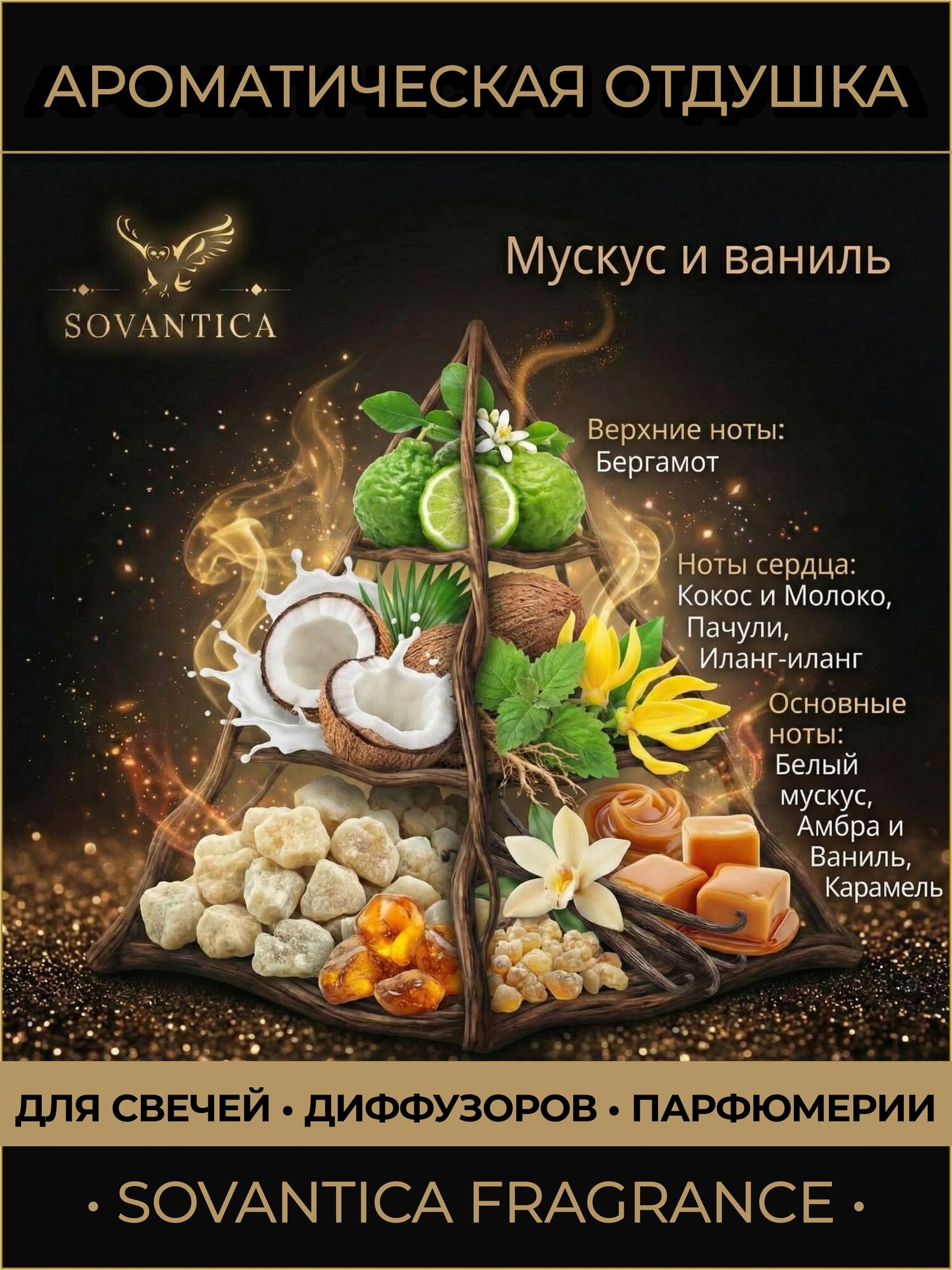 Ароматическая отдушка 10 г Мускус и ваниль (Musk and vanilla), Sovantica