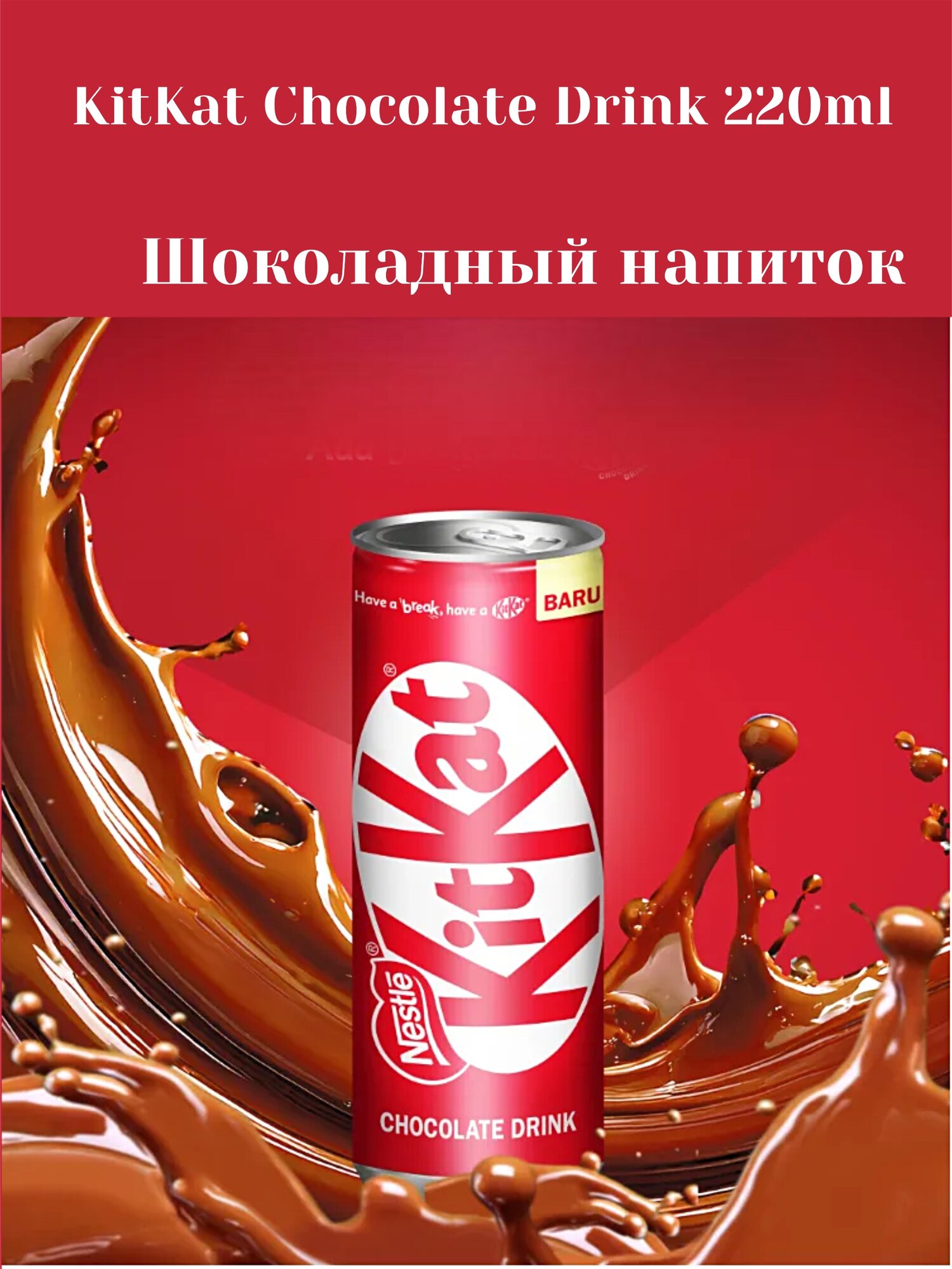 KitKat Chocolate Drink КитКат Шоколадный напиток, 220мл (Индонезия)