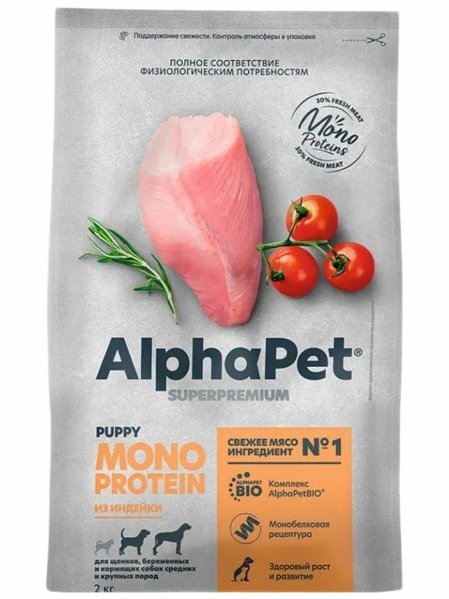 AlphaPet Superpremium Monoprotein Сухой корм для Щенков, беременных и кормящих собак из Индейки, 2 кг
