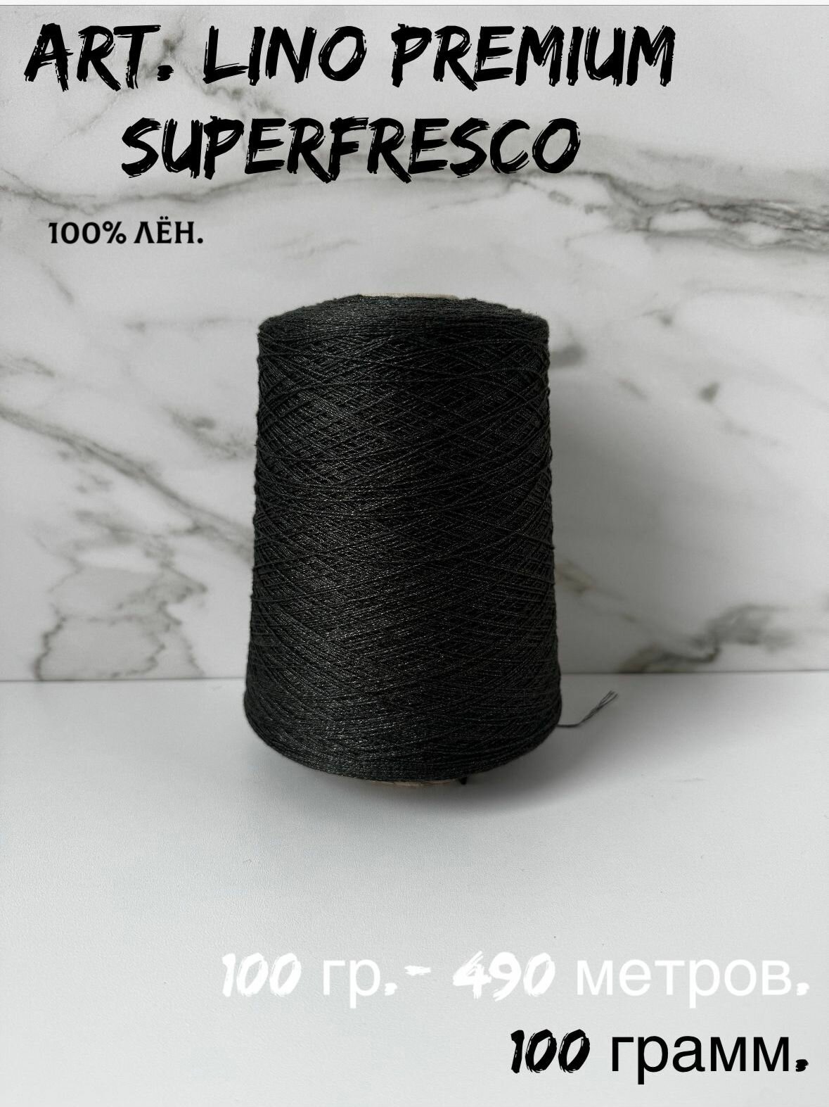 Пряжа для вязания Loro Piana art. LINO PREMIUM SUPERFRESCO 100% лен, 100 грамм