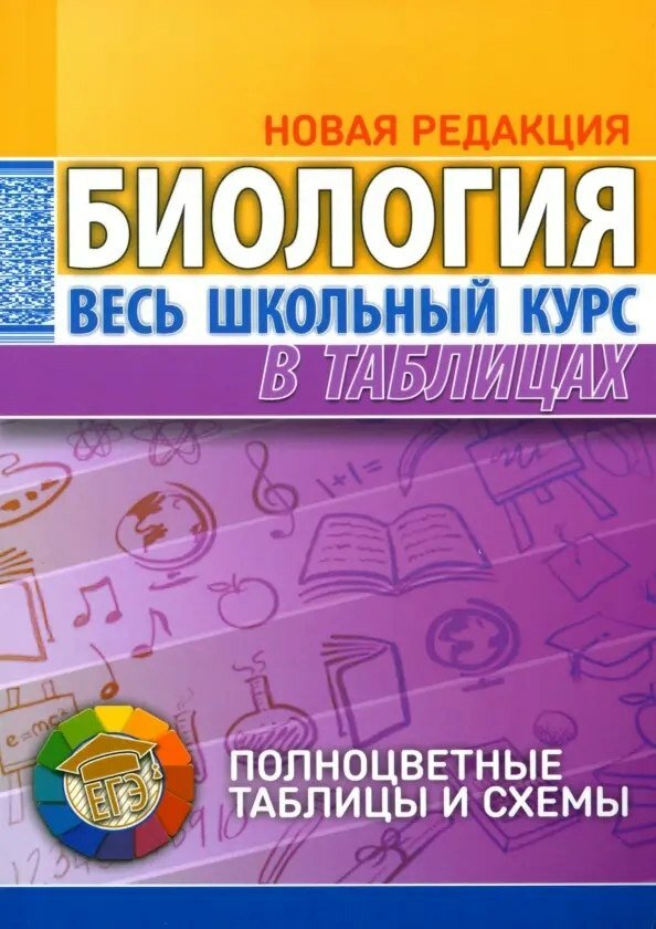 Книга: "Биология. Весь школьный курс в таблицах." от Ёлкина Л, русский язык, Биология 7 класс пособия