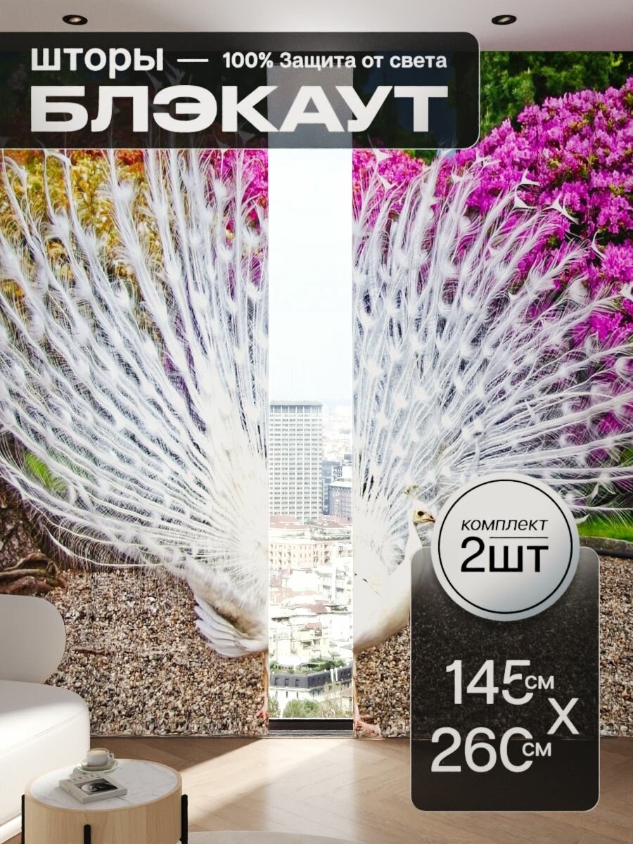 Шторы блэкаут 145x260 см 2 шт на окна плотные комплект