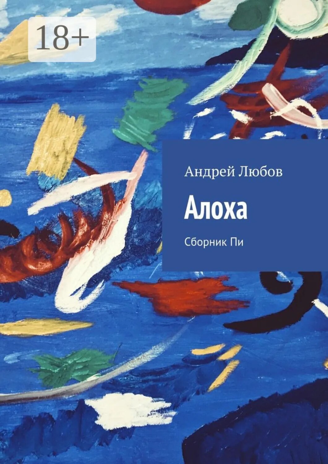 Алоха. Сборник Пи [Цифровая книга]