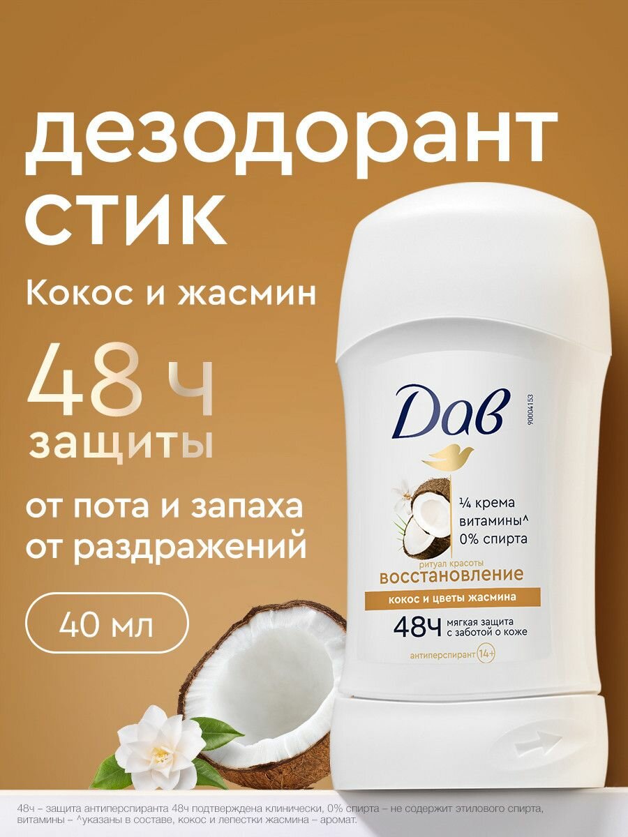 Дезодорант женский твердый стик антиперспирант Ритуал красоты Восстановление Кокос и Жасмин от пота и запаха, 40 мл антиперспирант стик дезодорант от пота против запаха женский дезодорант