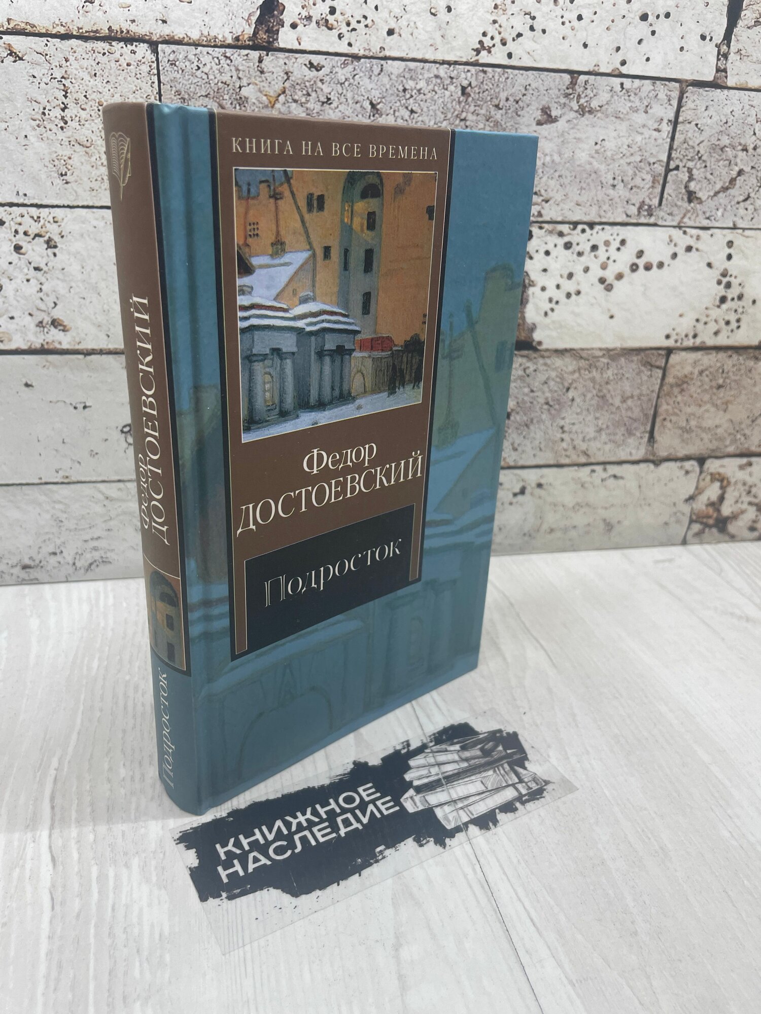 Достоевский Ф. М. Подросток. АСТ. 2005
