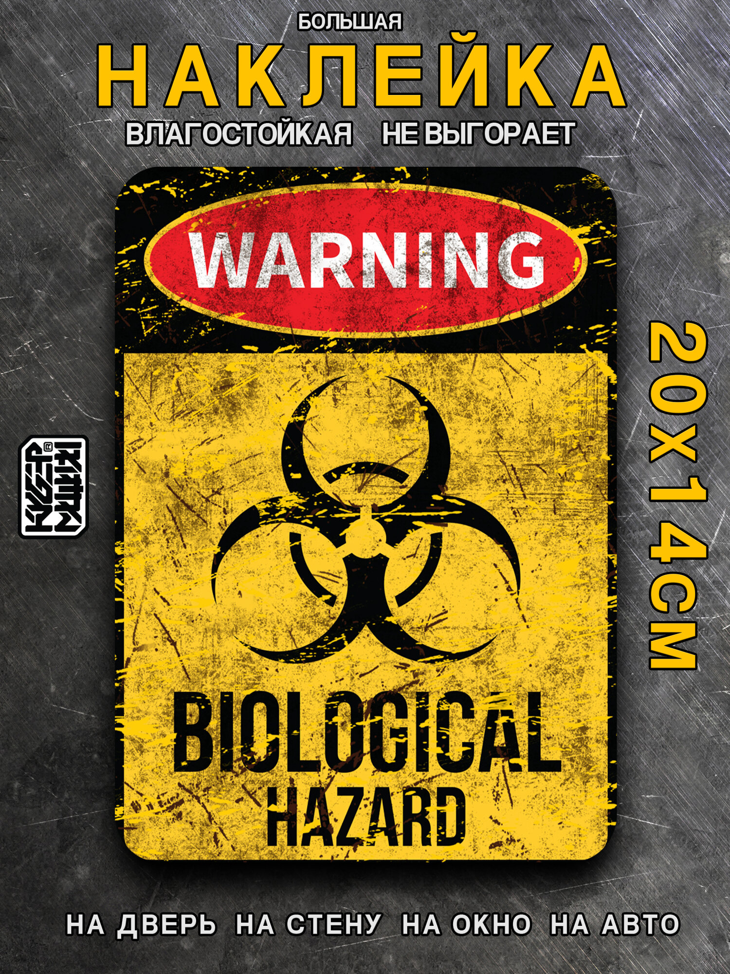 Большой стикер Warning Biohazard! - на дверь, стену, ПК или автомобиль.
