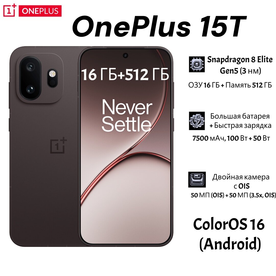Смартфон OnePlus 15T 16/512 ГБ NFC 5G, CN, экран 165 Гц, батарея 7500 мАч, IP68,