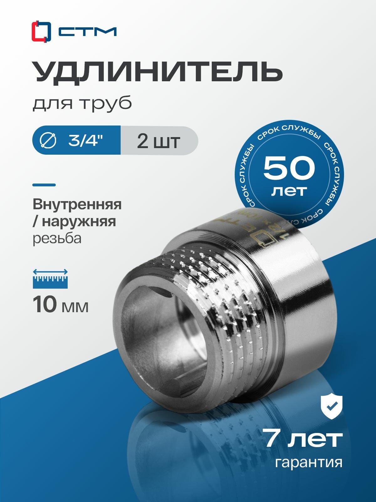 Удлинитель труб 3/4" латунный внутренняя-наружная резьба x 10 мм CTM (2 шт.)
