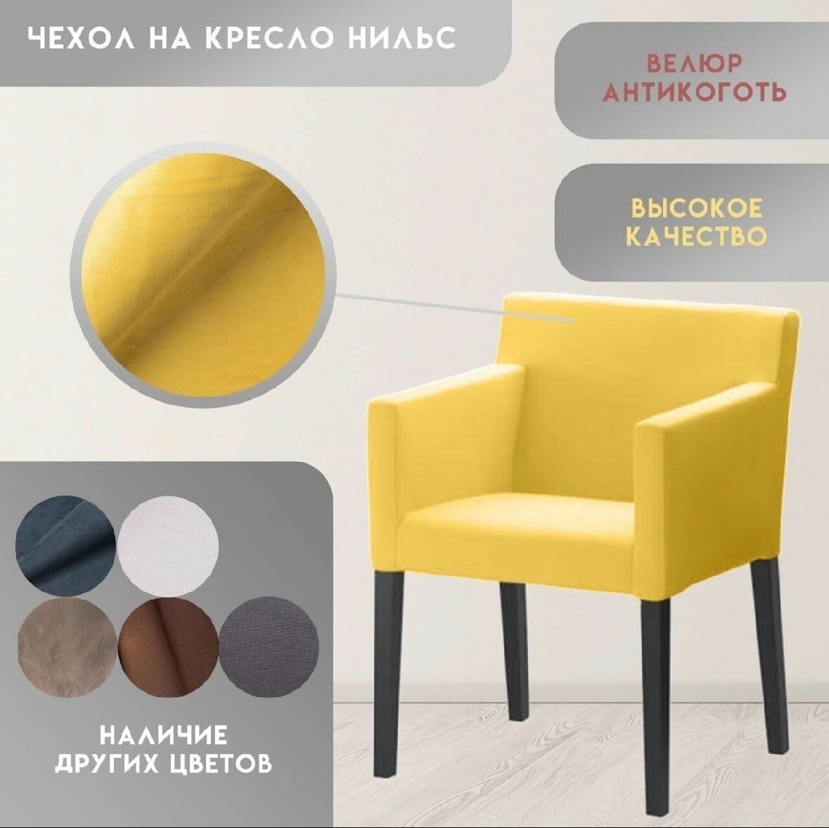 Чехол "Нильс", желтый, велюр, антикоготь, для кресла, можно стирать