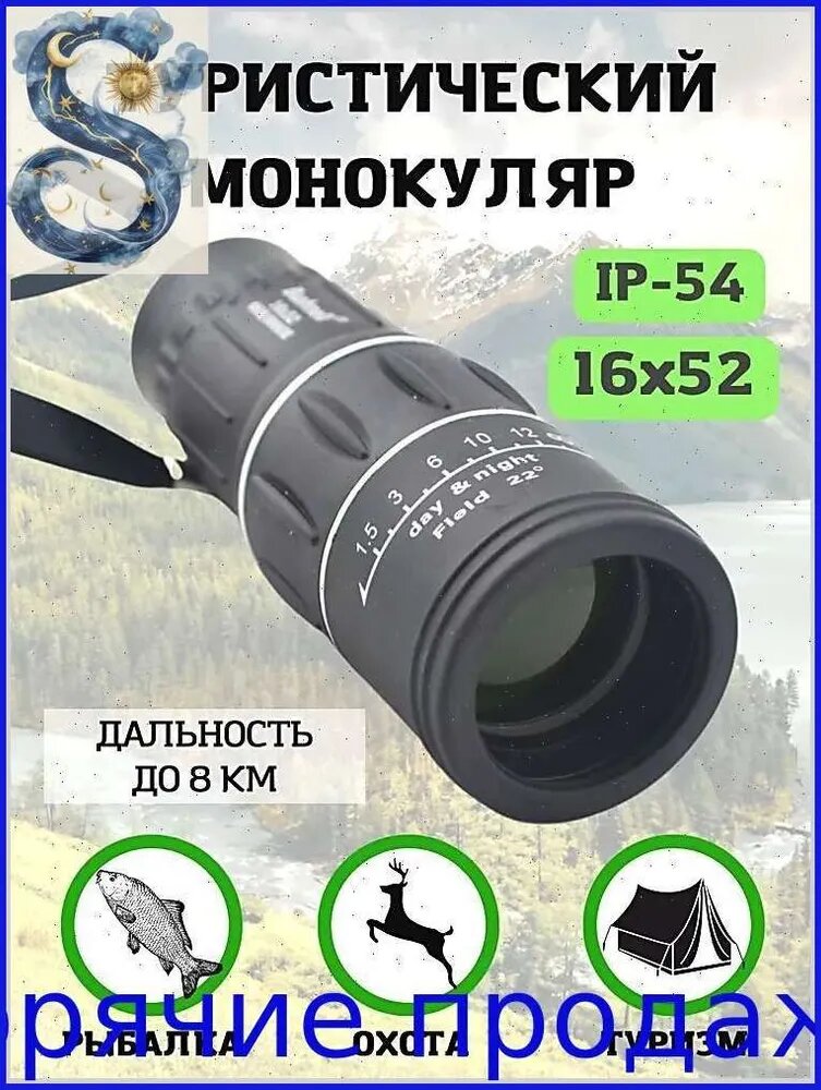 Бинокль, монокуляр 16x52