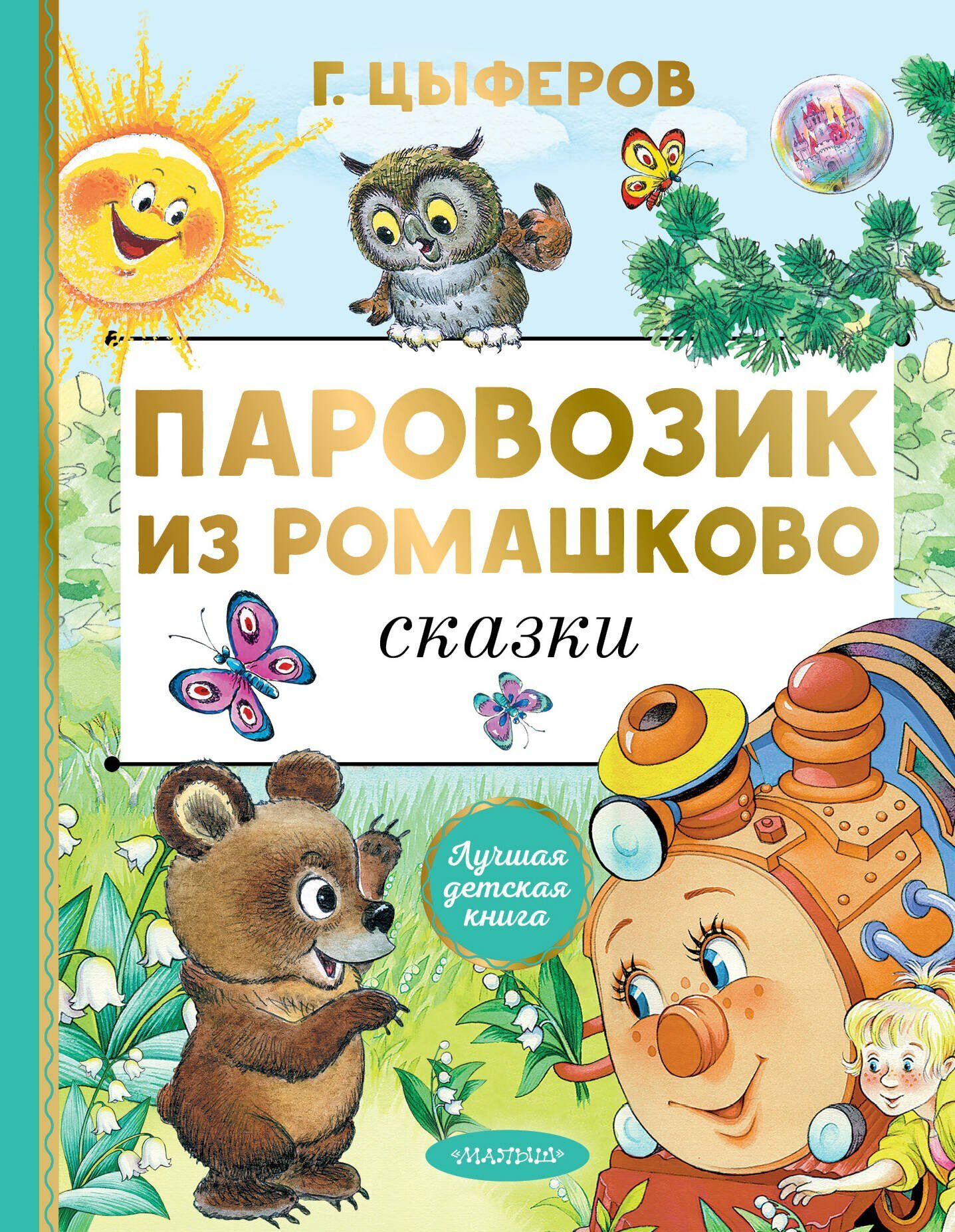 Книга: "Паровозик из Ромашково. Сказки" от Цыферов Г, русский язык, Сказки