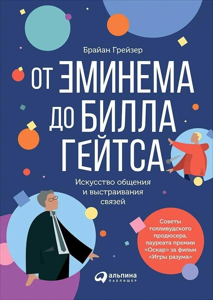 Букинистика От Эминема до Билла Гейтса : Искусство общения и выстраивания связей. Изд. 2020 г.