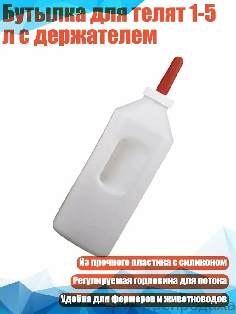 Бутылка для телят 1-5 л с держателем, 4 Литра
