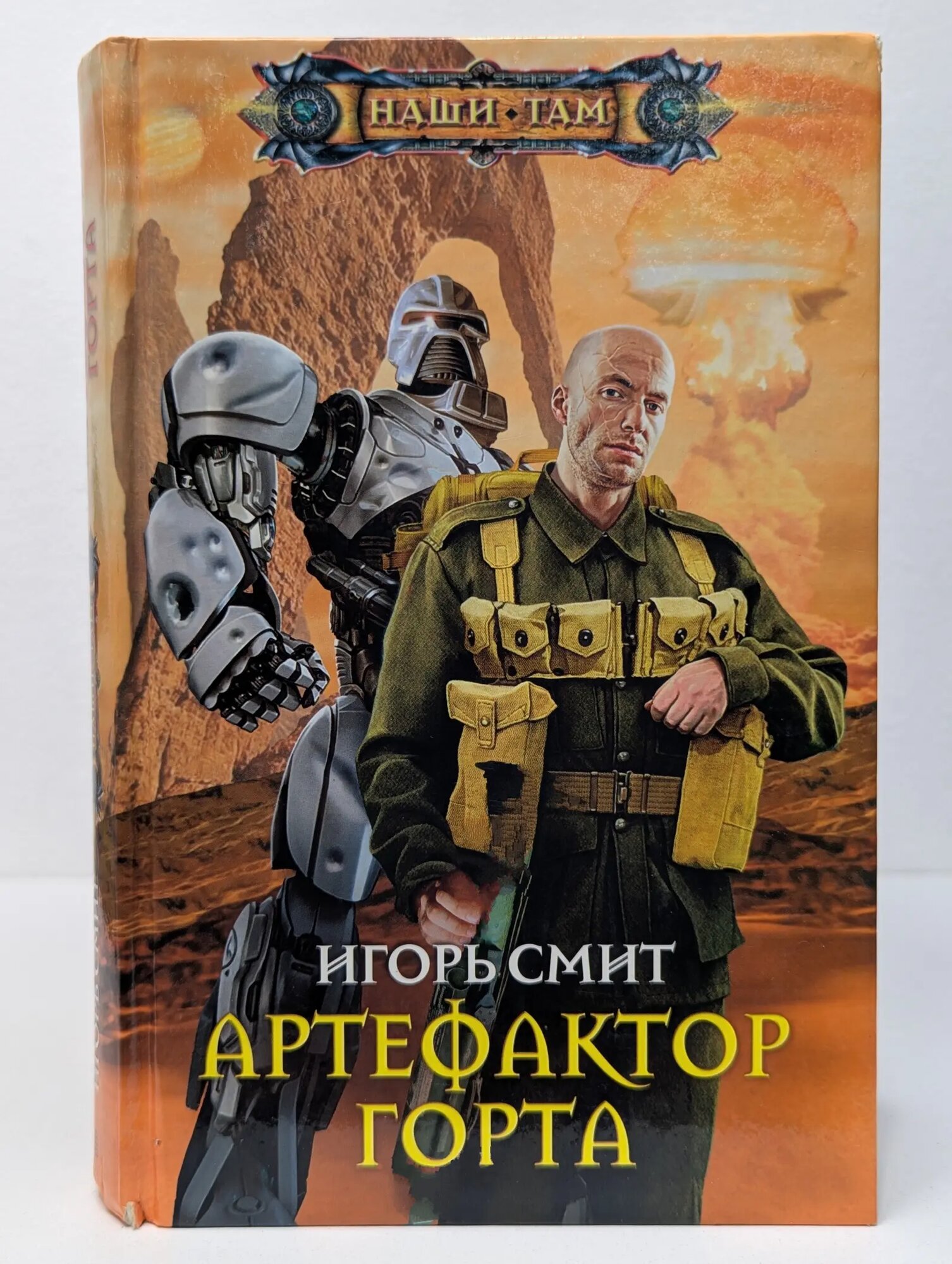 Наши там. Артефактор Горта Смит Игорь 2013