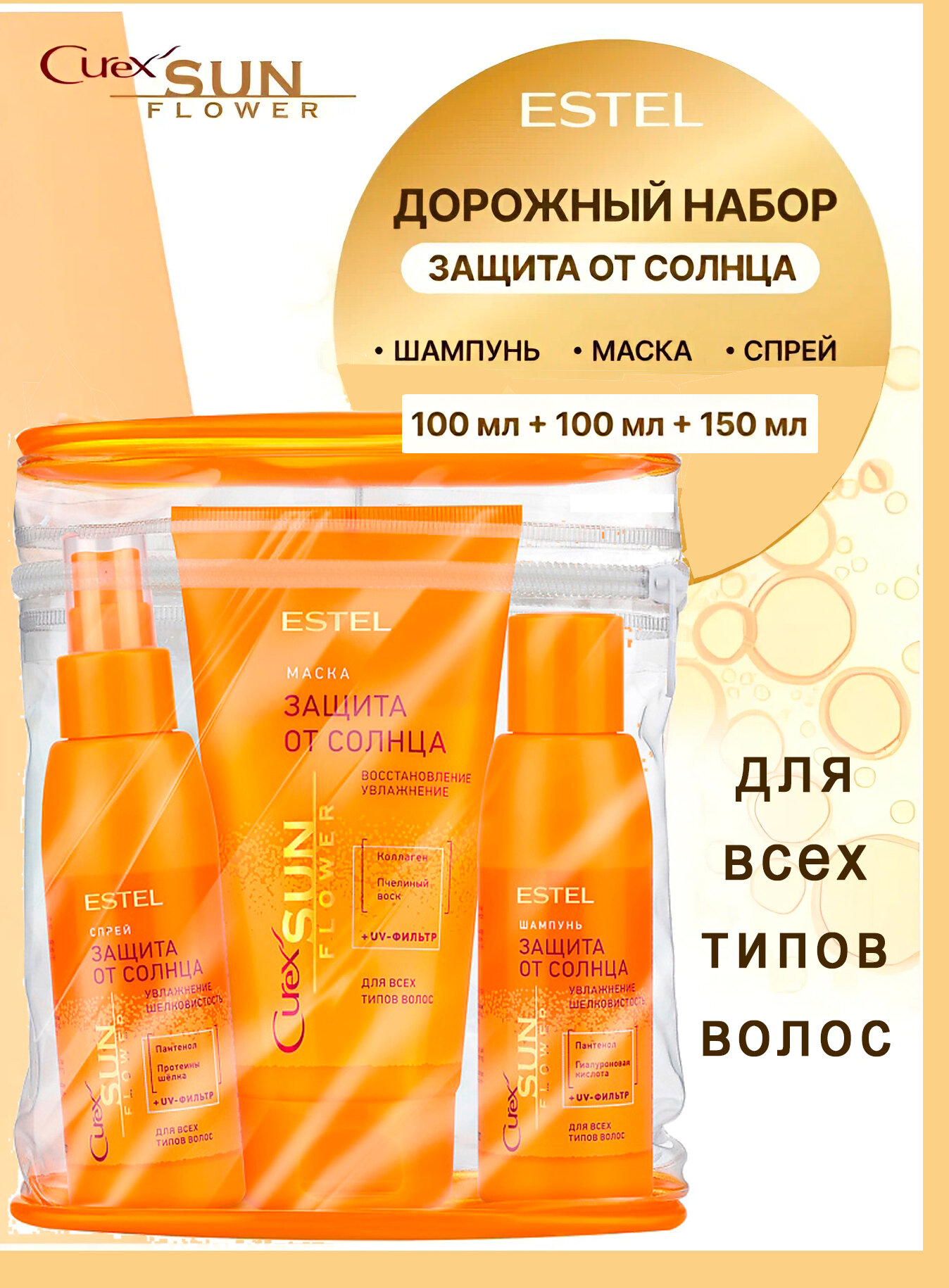 Набор дорожный ESTEL CUREX SUNFLOWER, шампунь, маска, спрей, для всех типов волос