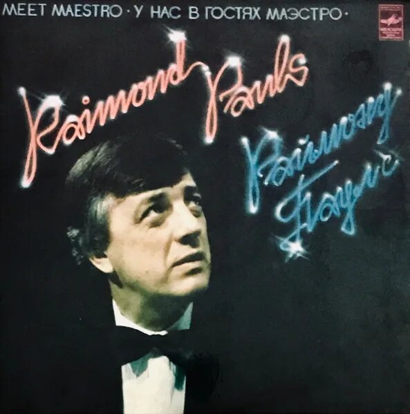 Raimonds Pauls - У Нас В Гостях Маэстро = Meet Maestro 2LP EX