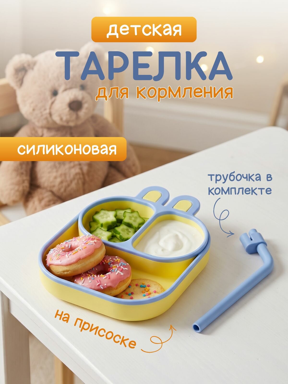Тарелка детская для прикорма силиконовая секционная на присоске с трубочкой в комплекте