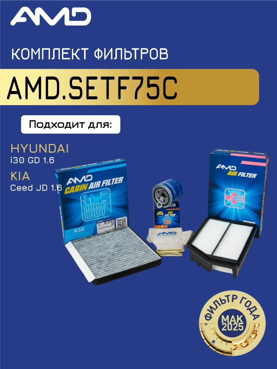Комплект фильтров Киа Сид 2 1.4, Хендай i30 1.6