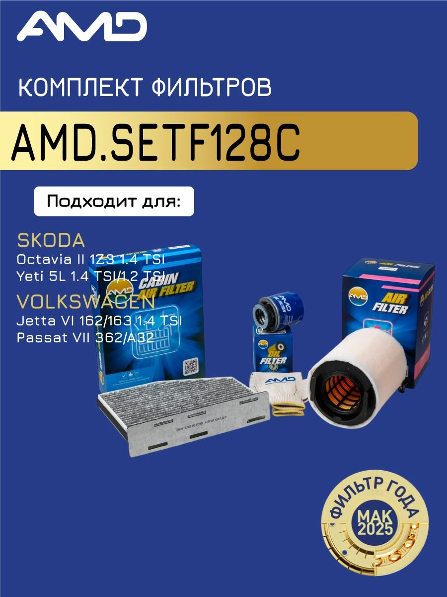Комплект фильтров Фольксваген, Шкода 1.4 TSI угольный