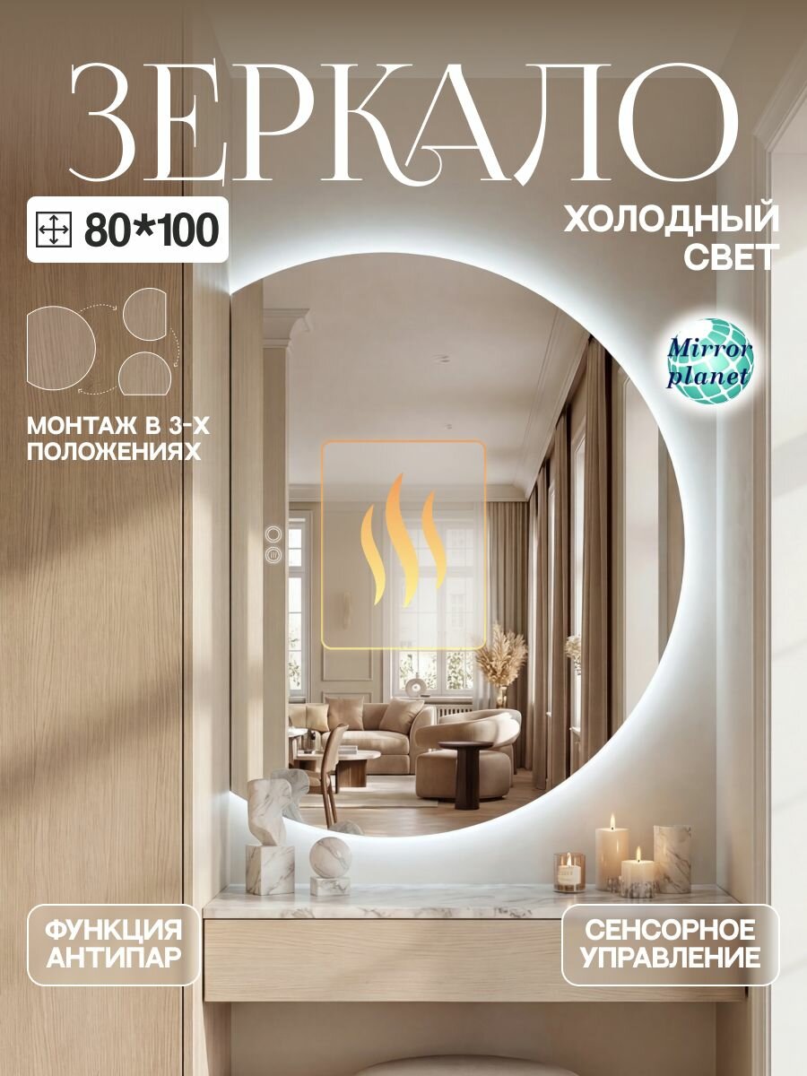 Настенное зеркало с подсветкой полусфера 80х100 см холодный свет подогрев Mirror planet