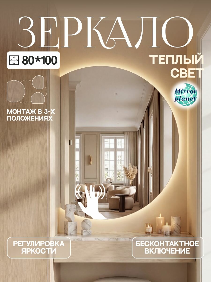 Настенное зеркало с подсветкой полусфера 80х100 см тёплый свет управление на взмах Mirror Planet