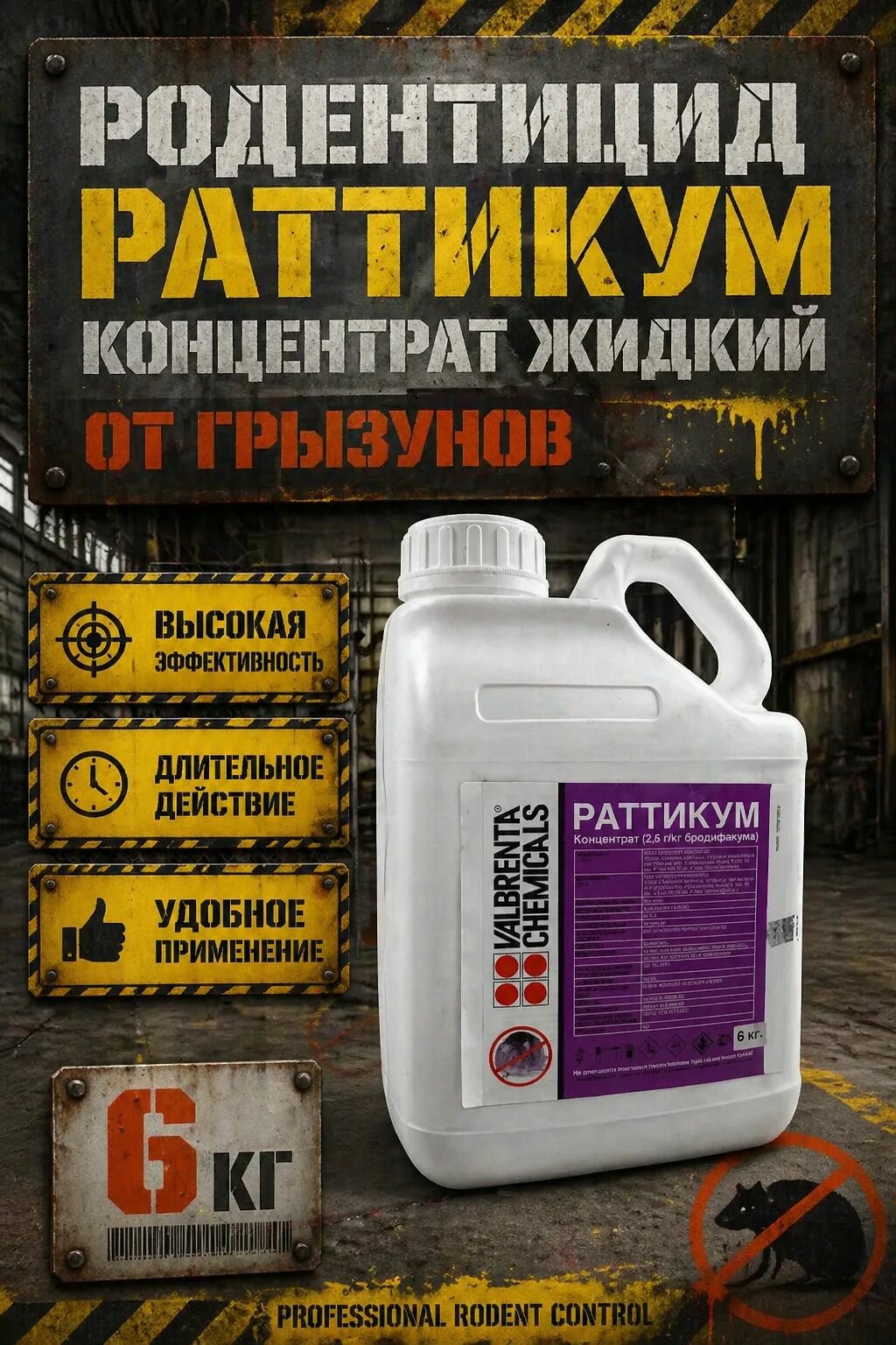Родентицид Раттикум Концентрат жидкий от грызунов 6 кг.
