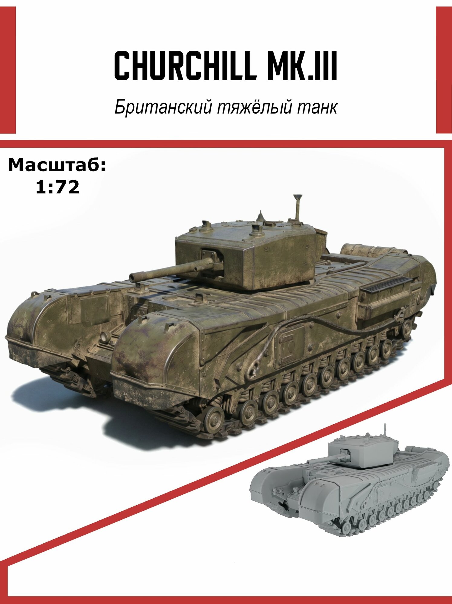 Модель Черчилль (Churchill) mk.III сборная, 1:72, британский тяжёлый танк, Союз Форм