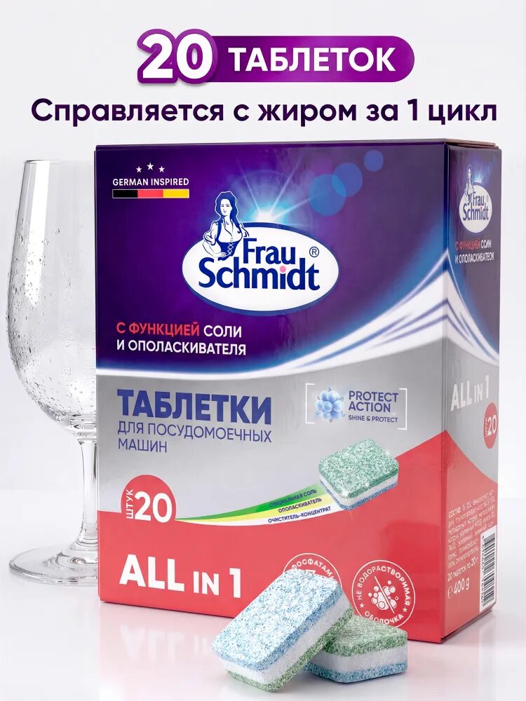 Frau Schmidt Таблетки для мытья посуды "Все в 1" 20 таб.