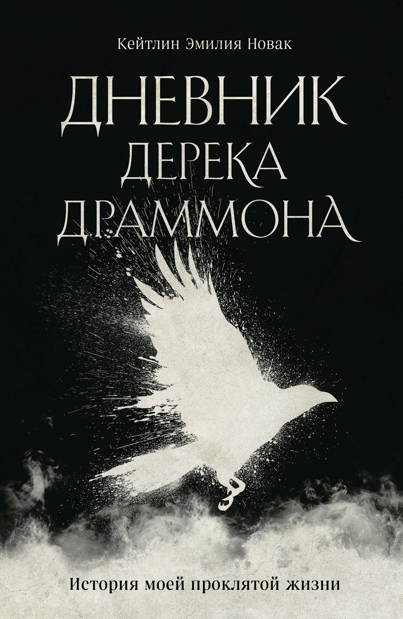 Дневник Дерека Драммона. История моей проклятой жизни