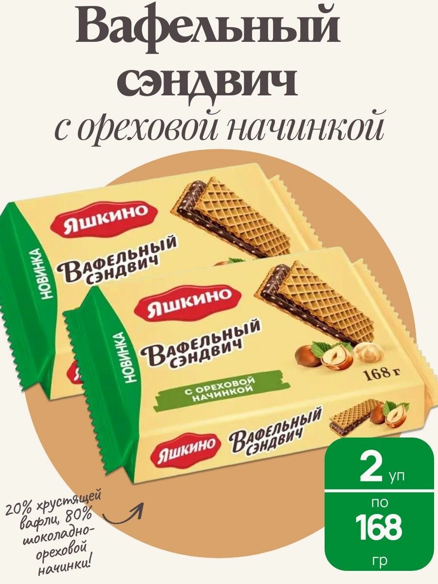 Вафельный сэндвич с ореховой начинкой, 2 уп х 168 г Яшкино