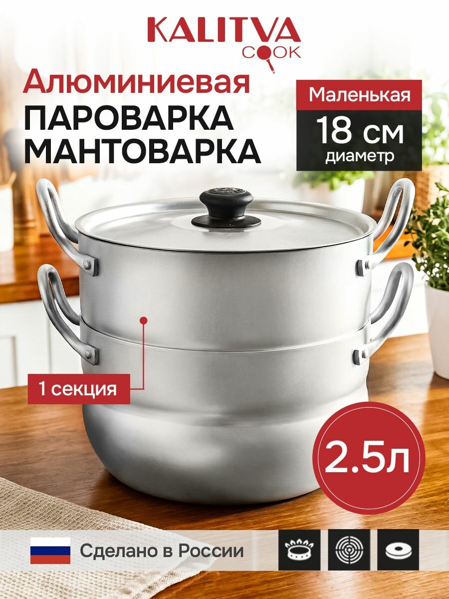 KALITVA Пароварка 2 яруса 2.5 л алюминий
