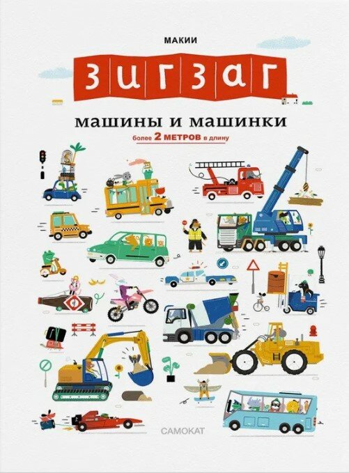 Зигзаг: Машины и машинки