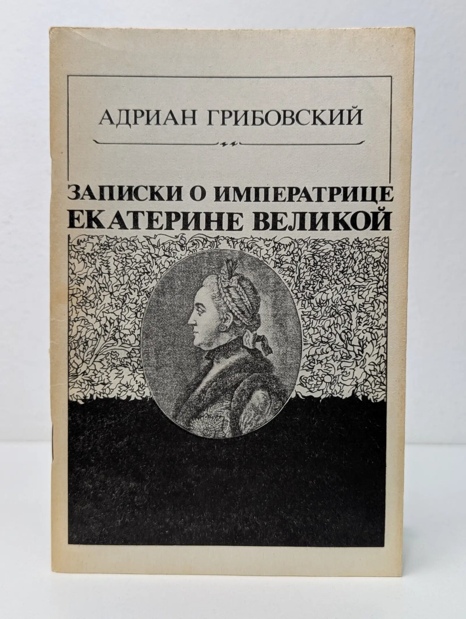 Записки о императрице Екатерине Великой Грибовский Адриан Моисеевич 1989