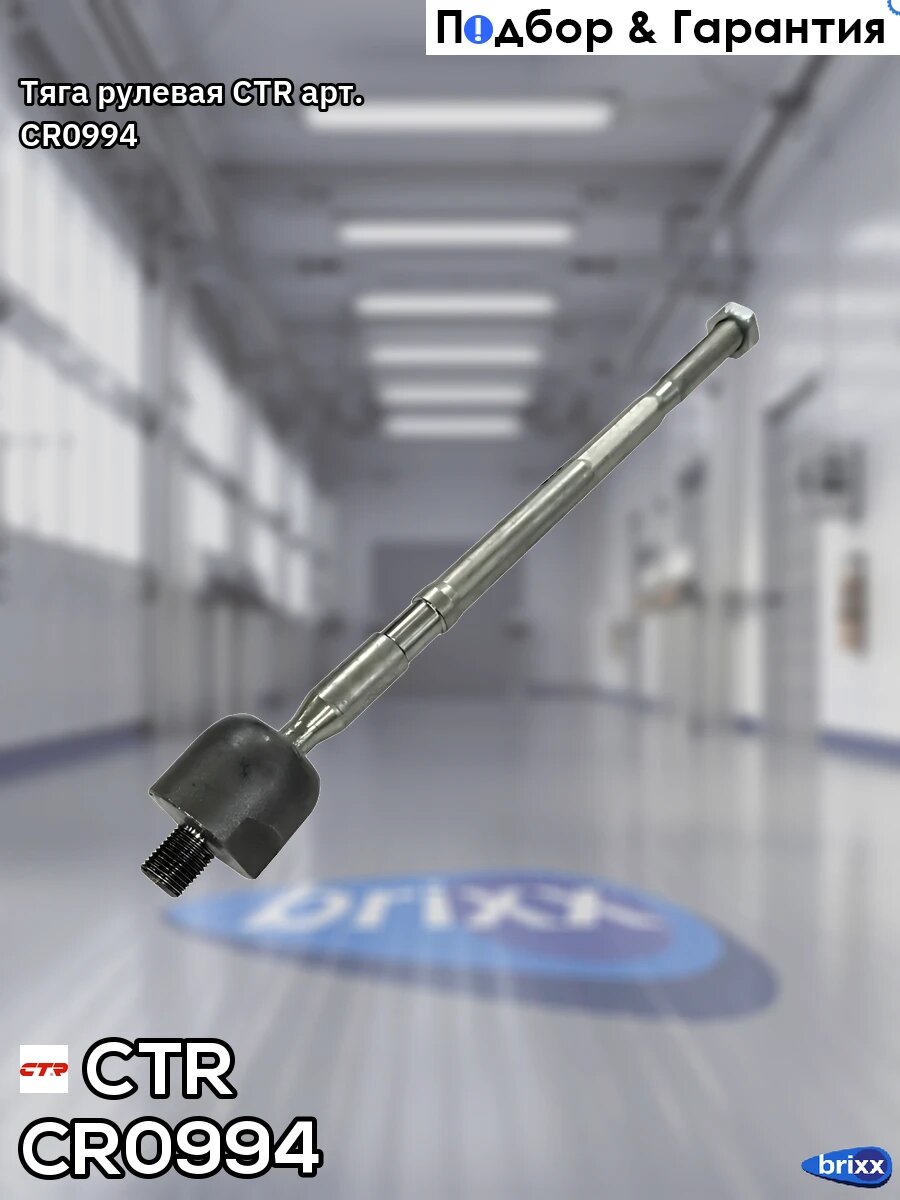 Тяга рулевая CTR арт. CR0994
