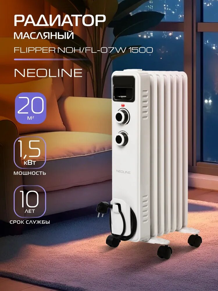 Радиатор масляный NEOLINE FLIPPER NOH/FL-07W 1500 (7 секций)