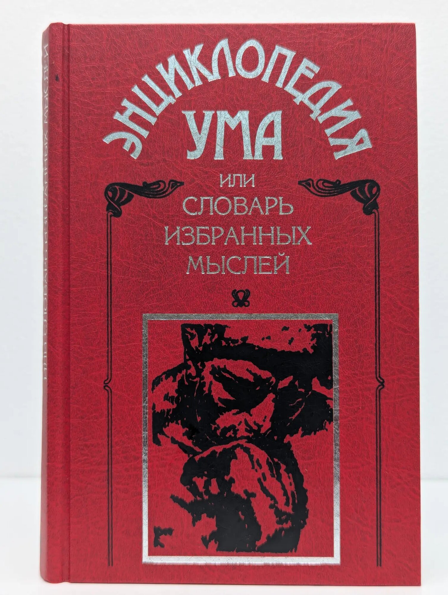 Энциклопедия ума или Словарь избранных мыслей Макаров Николай Петрович 2003