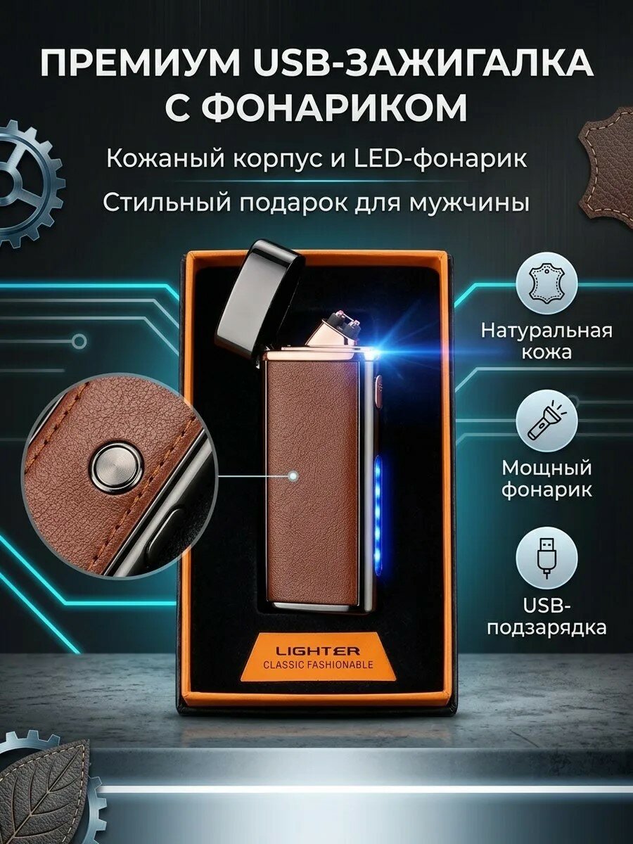 Зажигалка электронная USB с фонарем-прожектором импульсная зажигалка