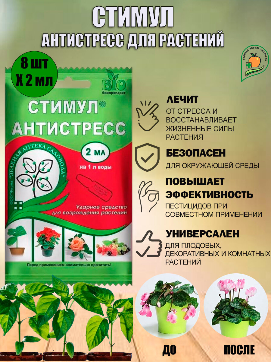 Стимулятор роста растений "Антистресс" 8 шт Зелёная Аптека Садовода, ампула, 2мл