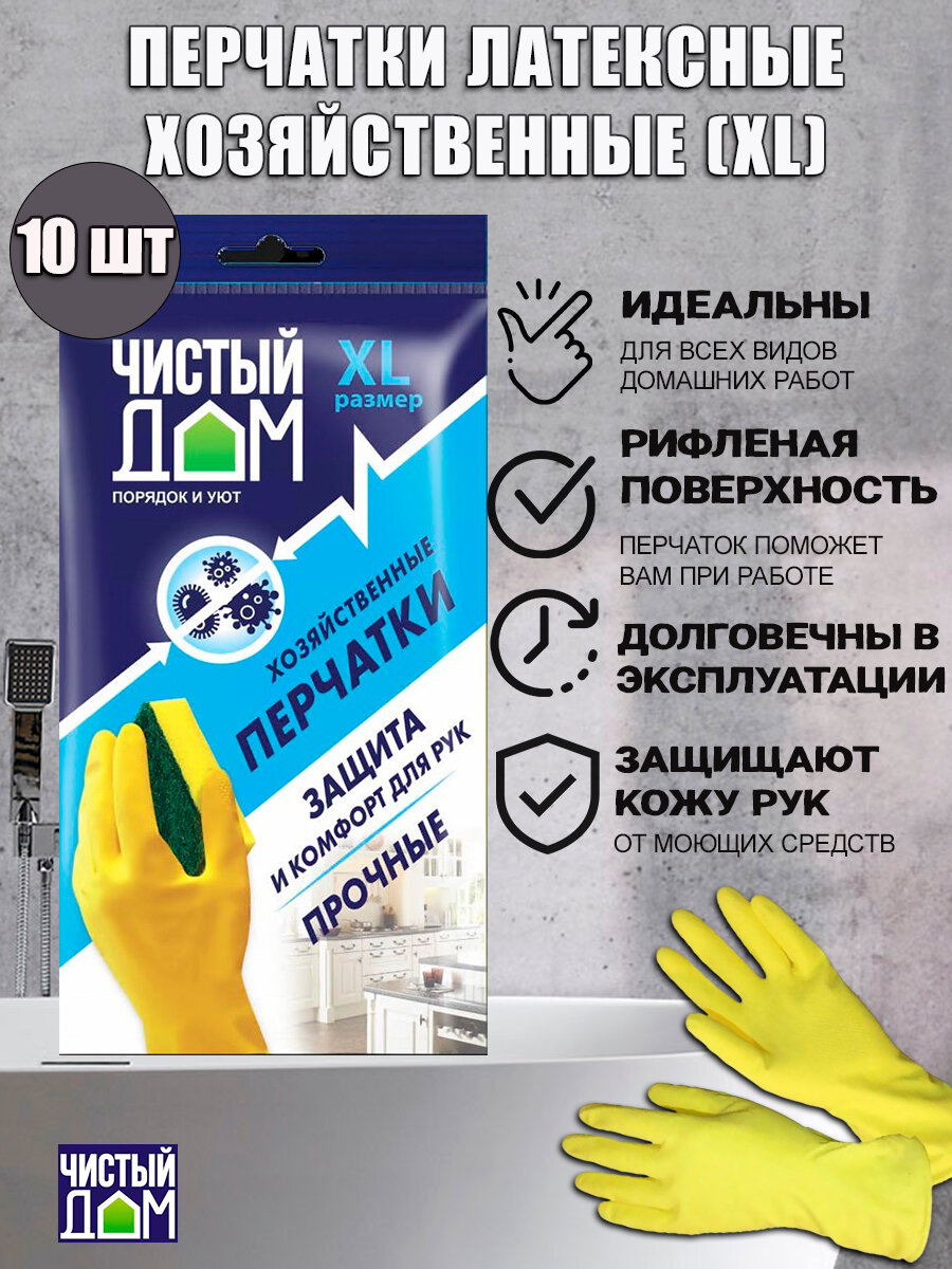 Чистый дом перчатки хозяйственные