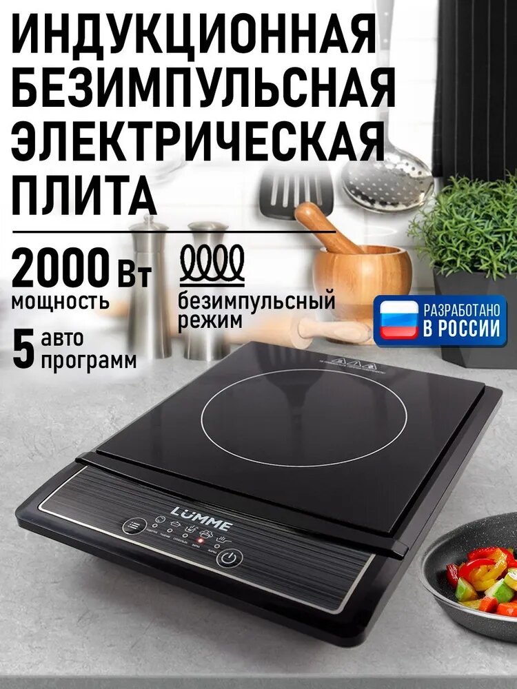 LUMME Индукционная плита настольная, 1 конфорка, безимпульсная плитка, черный жемчуг