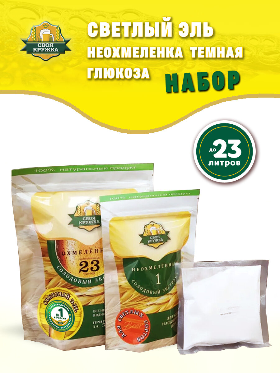 Набор Светлый Эль Охмелённый + Неохмелёнка для светлых сортов + Глюкоза