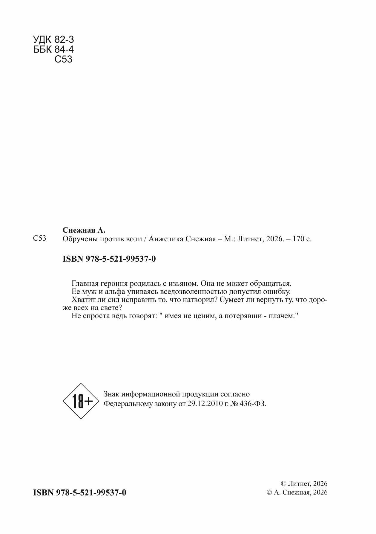 Обручены против воли | Анжелика Снежная | Литнет, 2025 | 18+ — фото 1