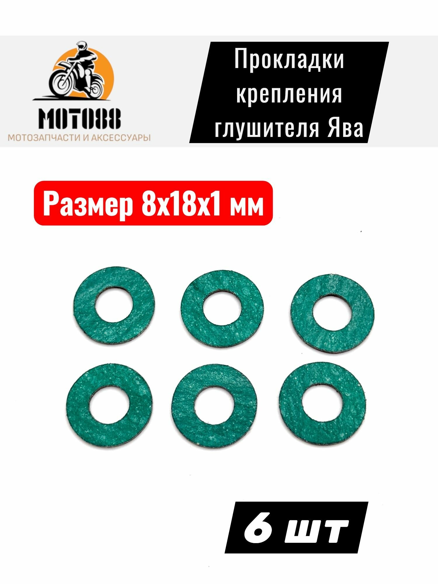Прокладки болтов крепления глушителя Ява
