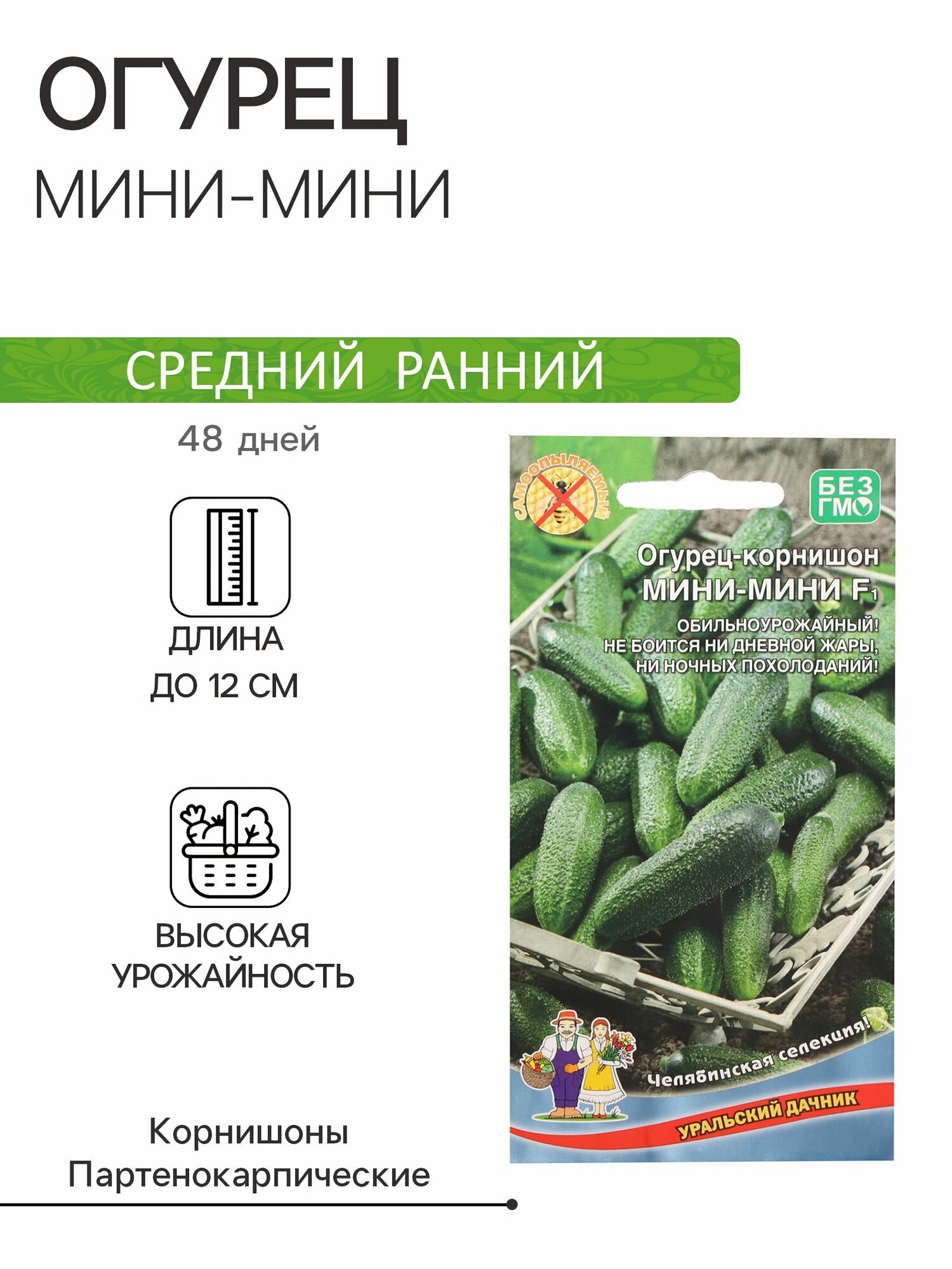 Семена огурец "Мини-мини F1", 8 шт, сроки созревания: ранний ( до 48 дней)