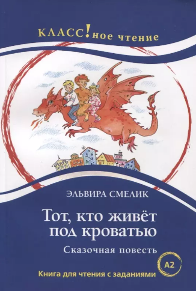 Тот, кто живет под кроватью. Адаптированный вариант