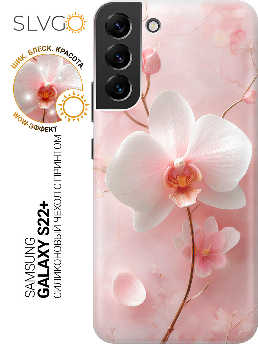 Силиконовый чехол на Samsung Galaxy S22+ с принтом Шепот белой орхидеи, trn