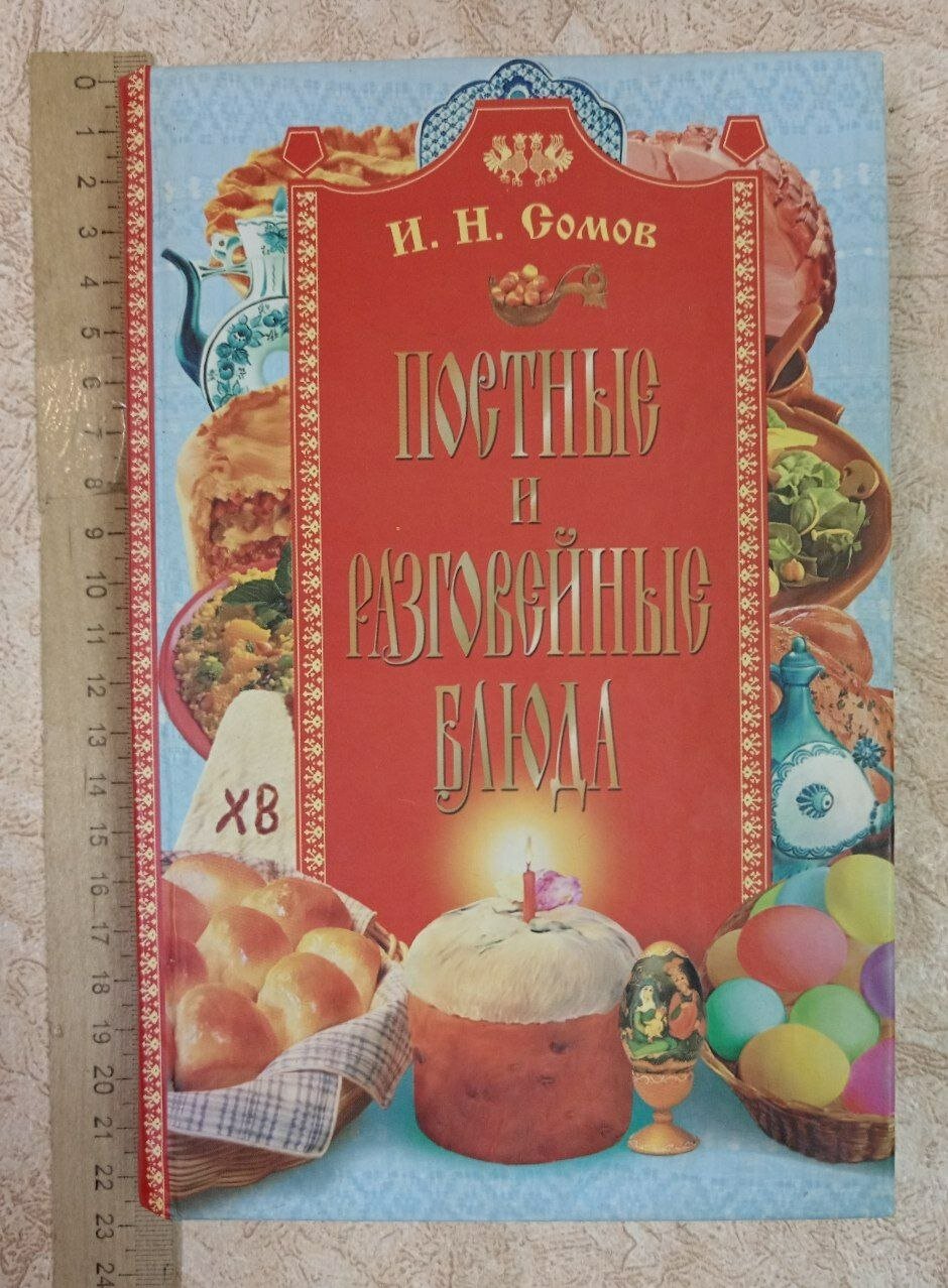 Постные и разговейные блюда