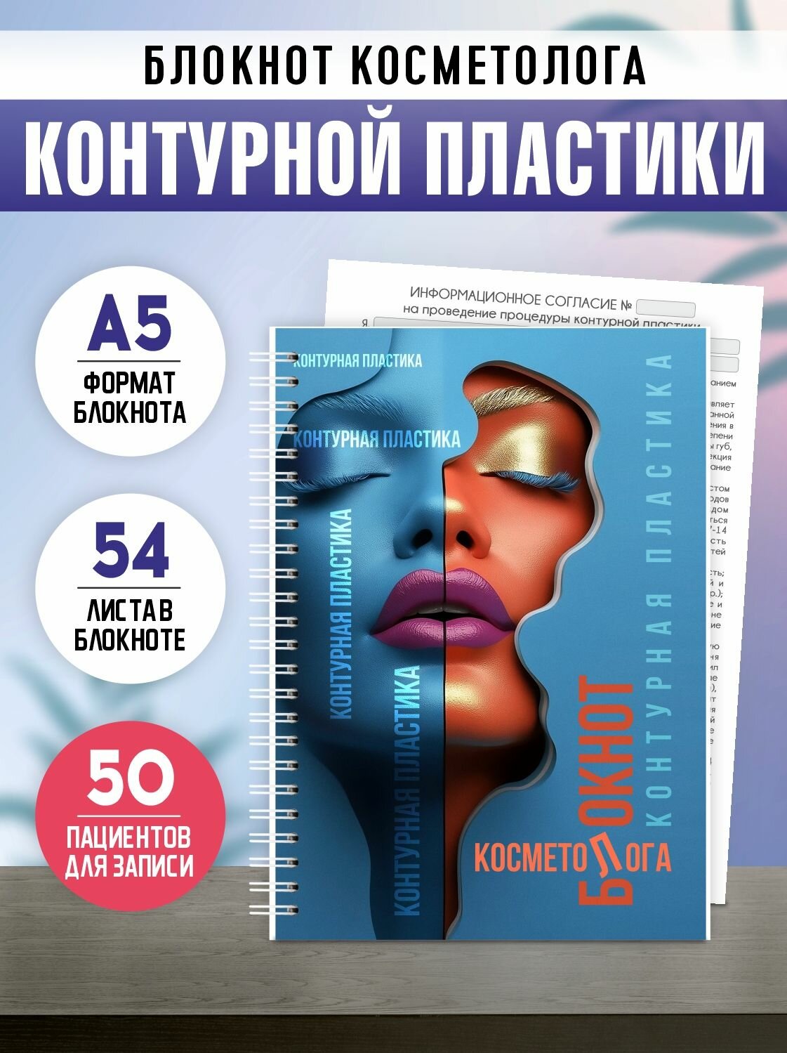 Блокнот косметолога контурной пластики, А5, 54 листа, Печатник