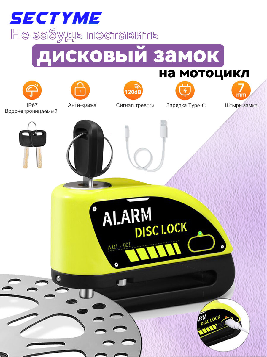 Sectyme Иммобилайзер
